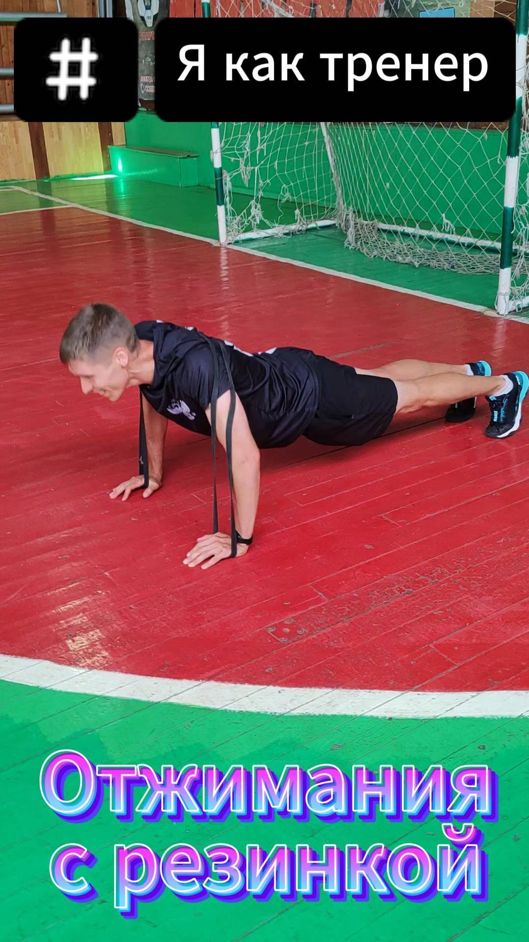Отжимания с резинкой!