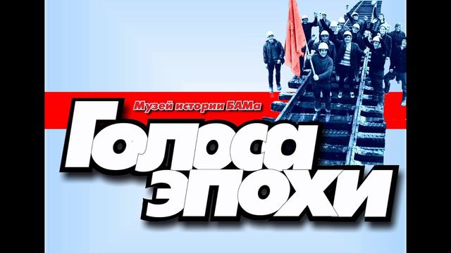 Голоса эпохи | Выпуск N 8