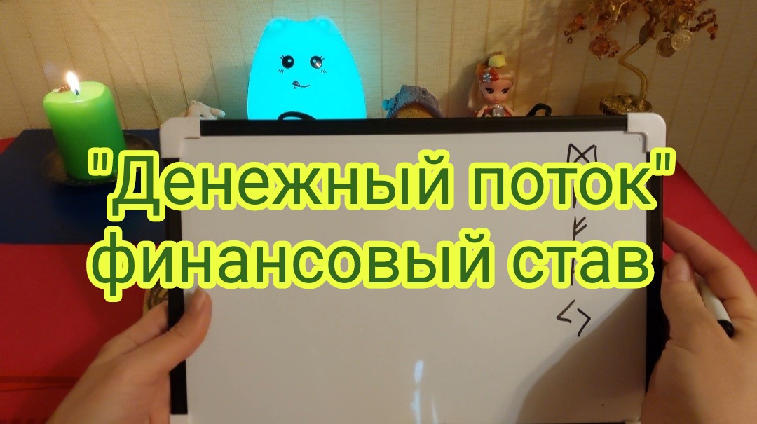 Денежный поток?Финансовый став?Преумножение (автор Anton Arvest)#3