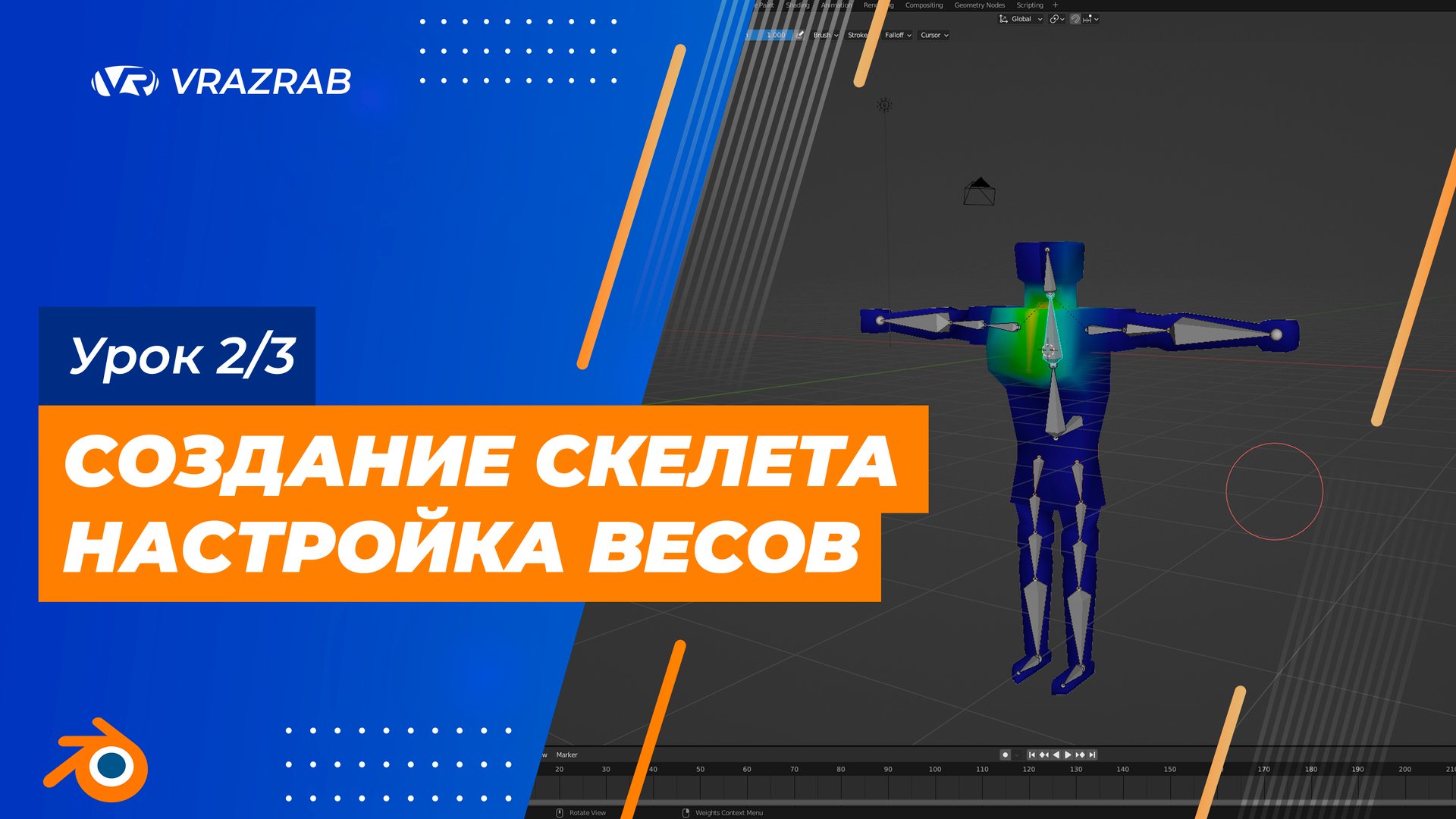 Урок по Blender. Урок 2/3 - Создание скелета и настройка весов