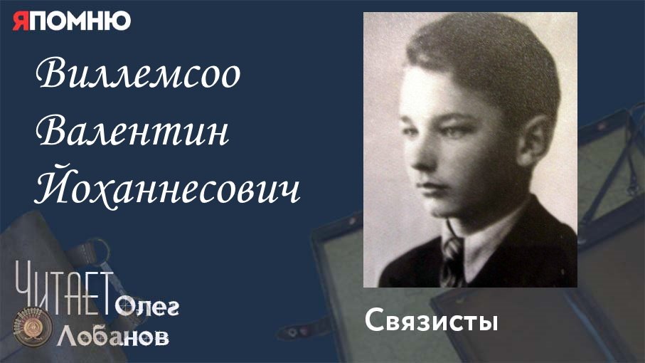 Виллемсоо Валентин Йоханнесович. Проект "Я помню" Артема Драбкина. Связисты.