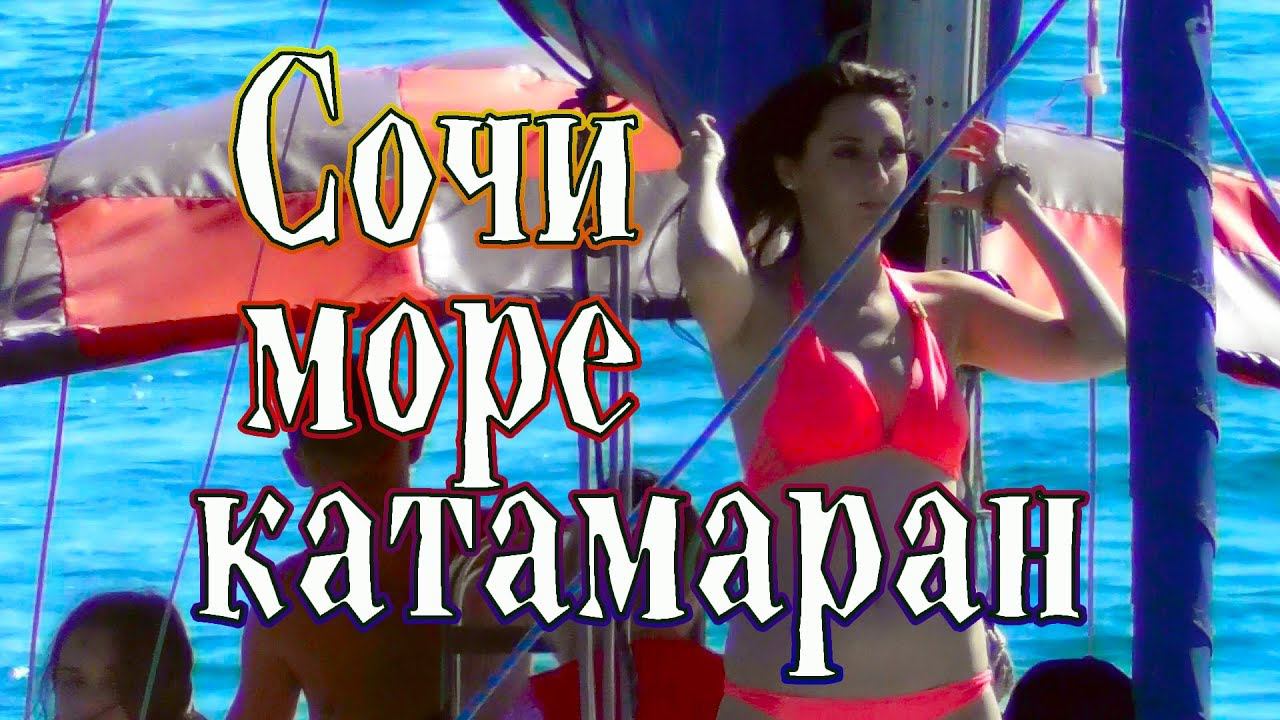 Сочи море катамаран. Сентябрь. Бархатный сезон