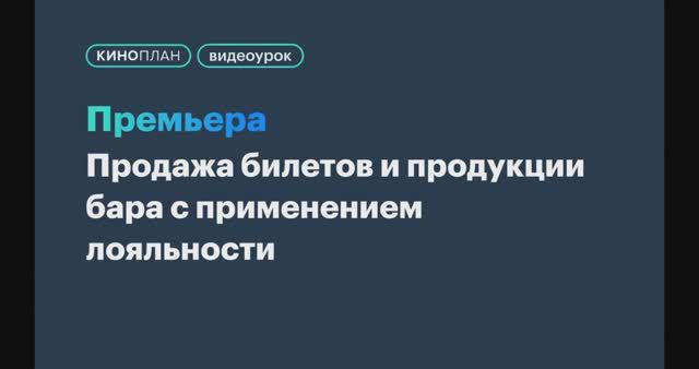 БС Премьера. Продажа билетов и продукции бара с применением лояльности
