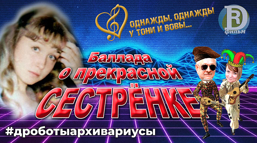 Баллада о Прекрасной Сестрёнке