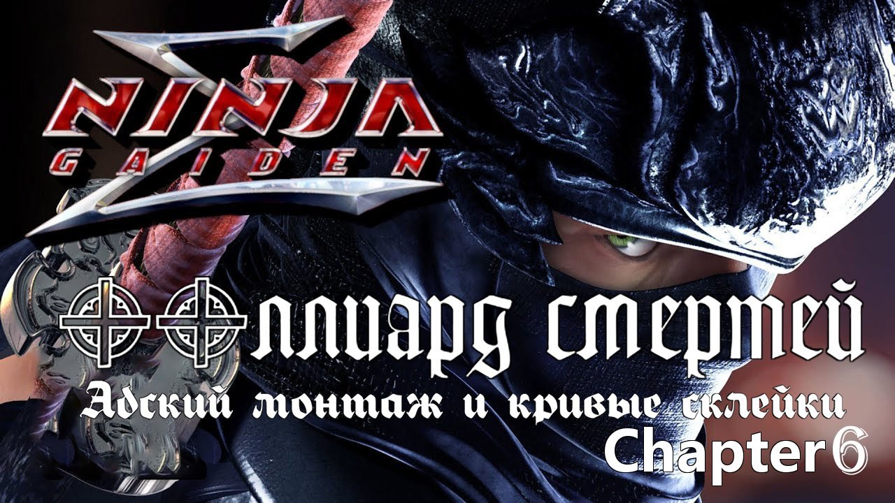 NINJA GAIDEN Σ - mission 6 (Нормальный уровень сложности , без комментариев)