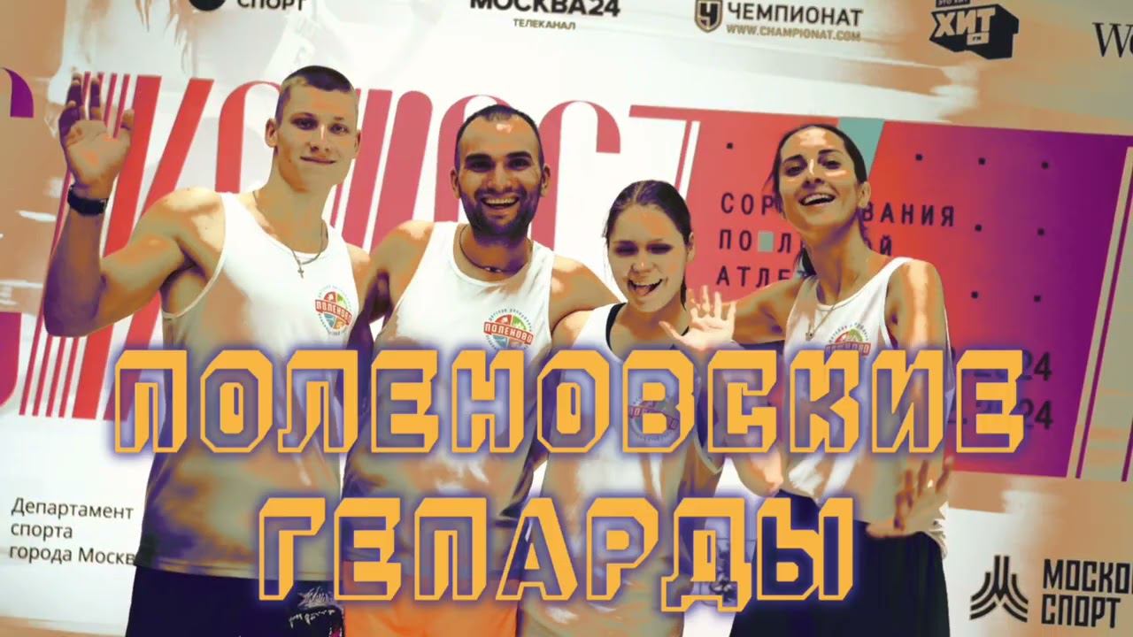 18.02.2024 год "Поленовские гепарды" Эстафета  "СКОРОСТЬ"