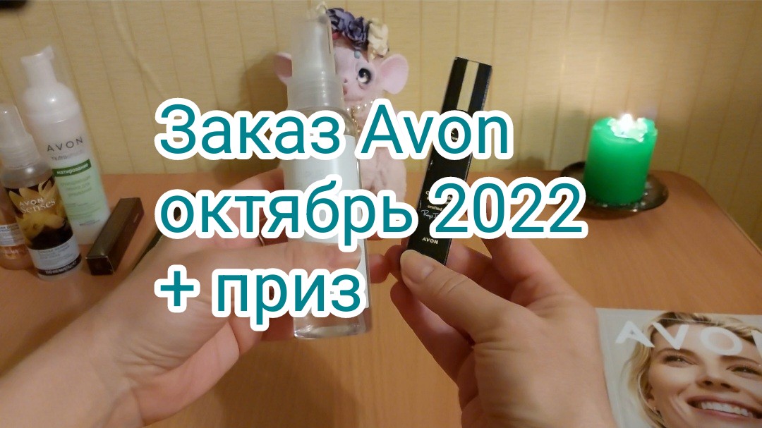 233. Заказ Эйвон октябрь 2022#10