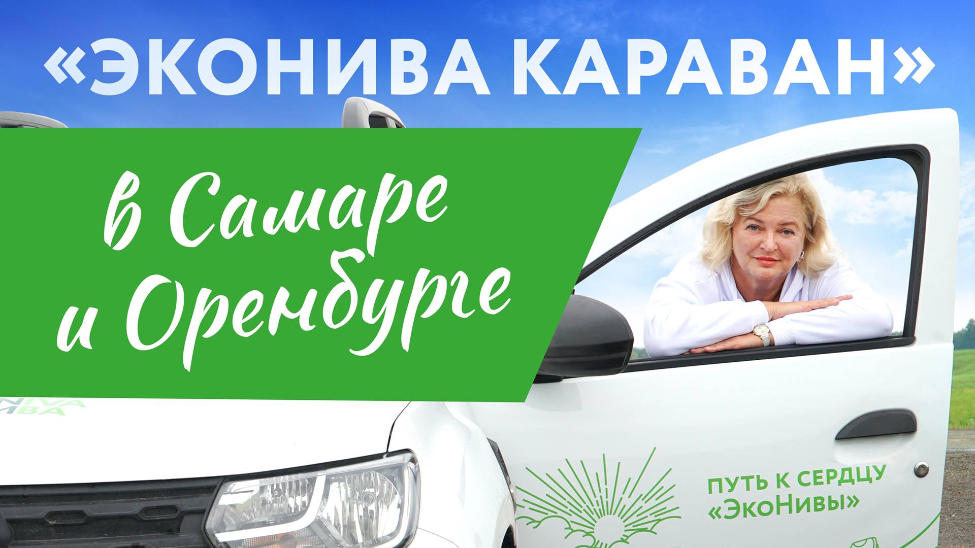 «ЭкоНива Караван» в Самаре и Оренбурге