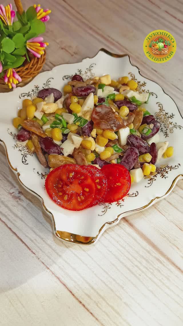 ? Салат с фасолью и грибами