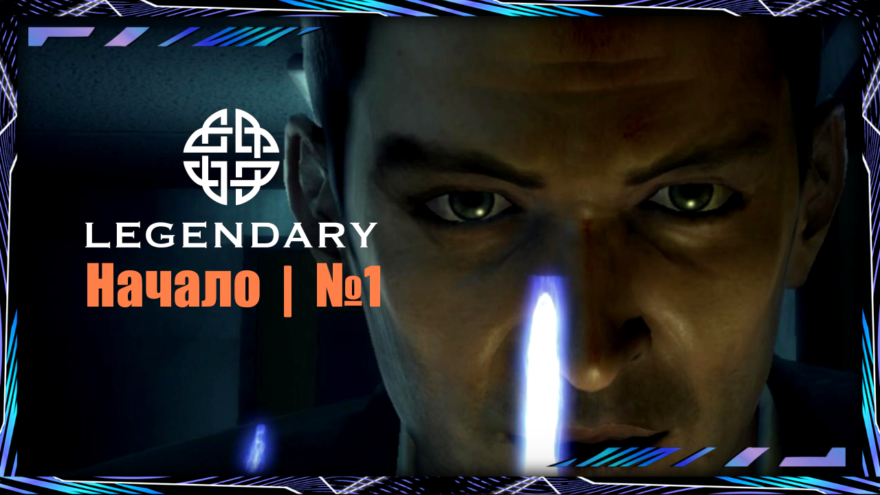 Legendary | Начало | 1