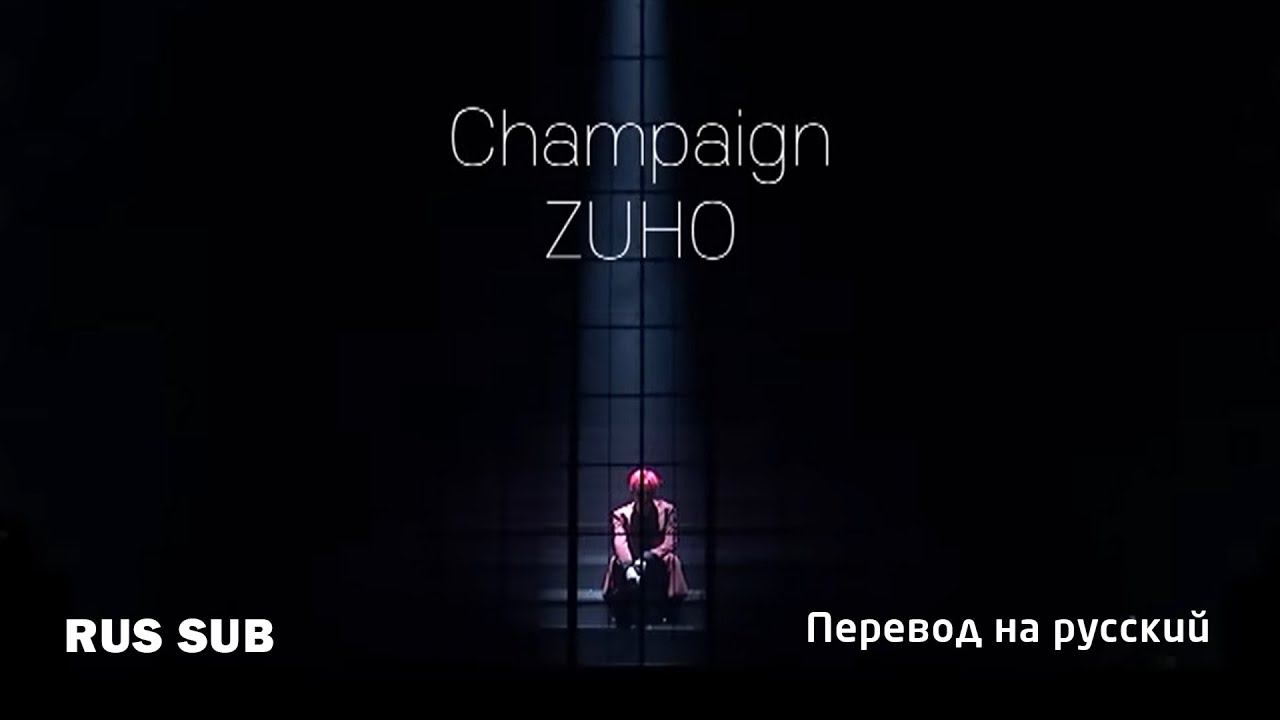 SF9 ZUHO - Champaign (RUS SUB) Перевод на русский / Russian translation