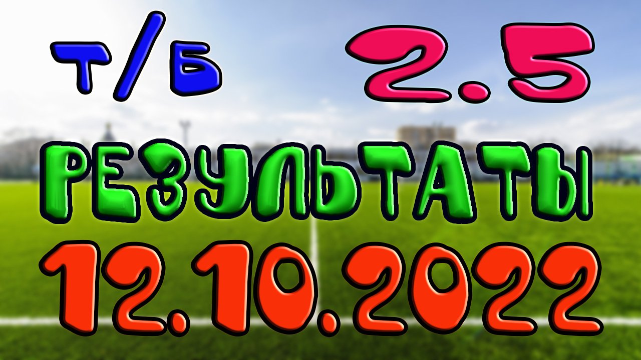 Футбол. Результат прогноза на тотал больше 2.5 за 12.10.22