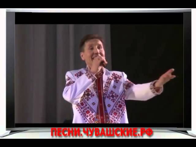 Раймов-Атал уйрa каcрaмар (Чувашская песня