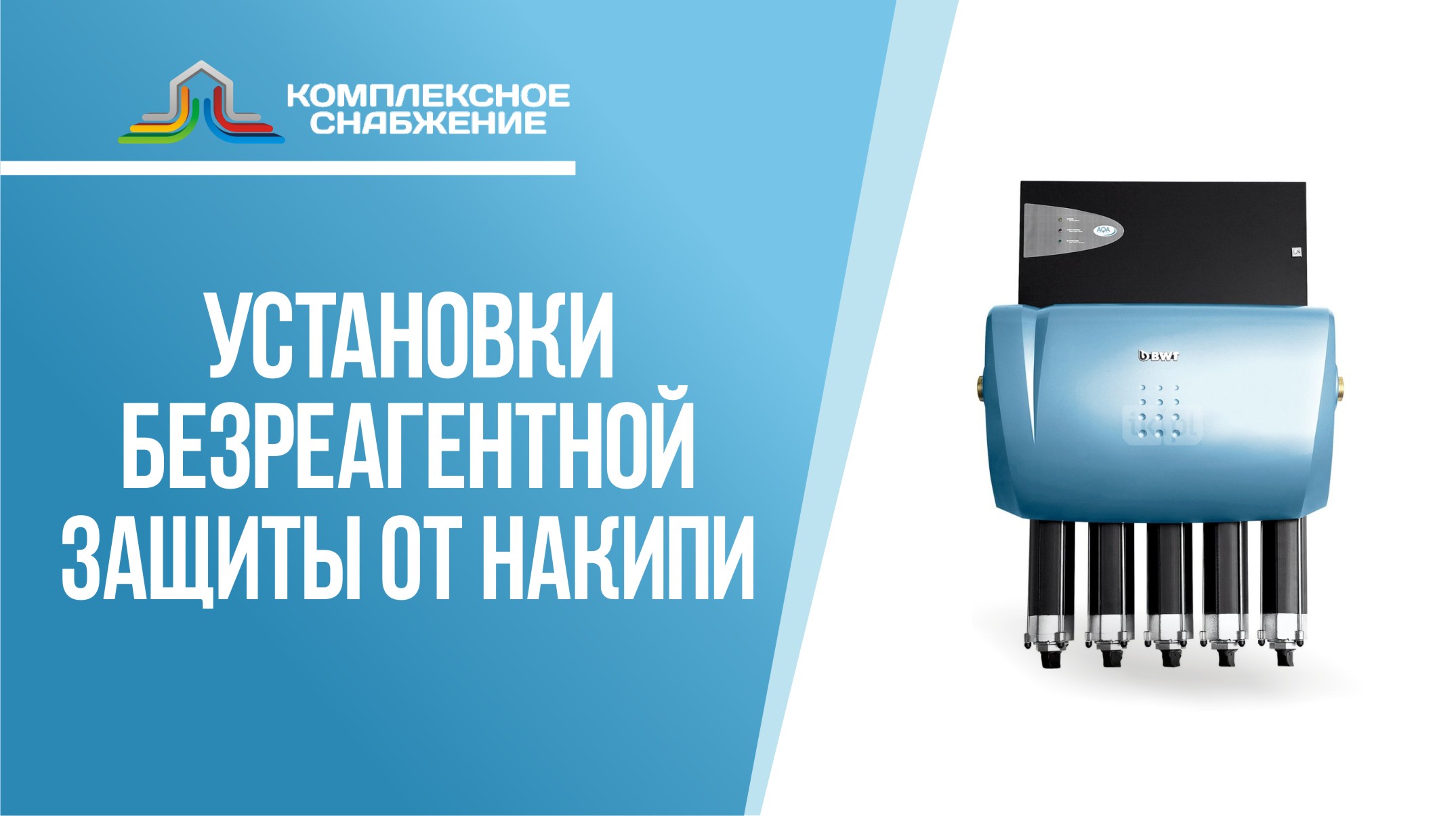 Установки безреагентной защиты от накипи. Гидродинамическая промывка без использования реагентов.