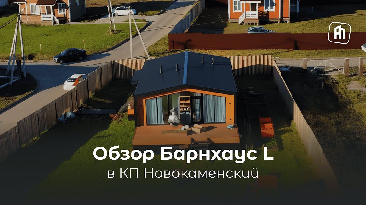 Барнхаус L с интерьером от покупателя!