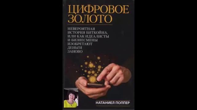 Цифровое золото Часть 6 аудиокнига