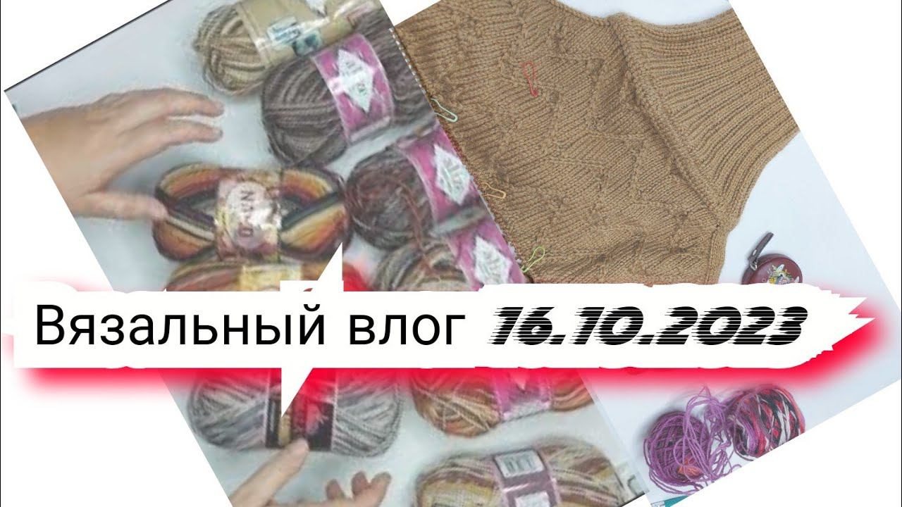 Вязальный влог 16.10.2023, готовые работы, продвижения и проектные сумки