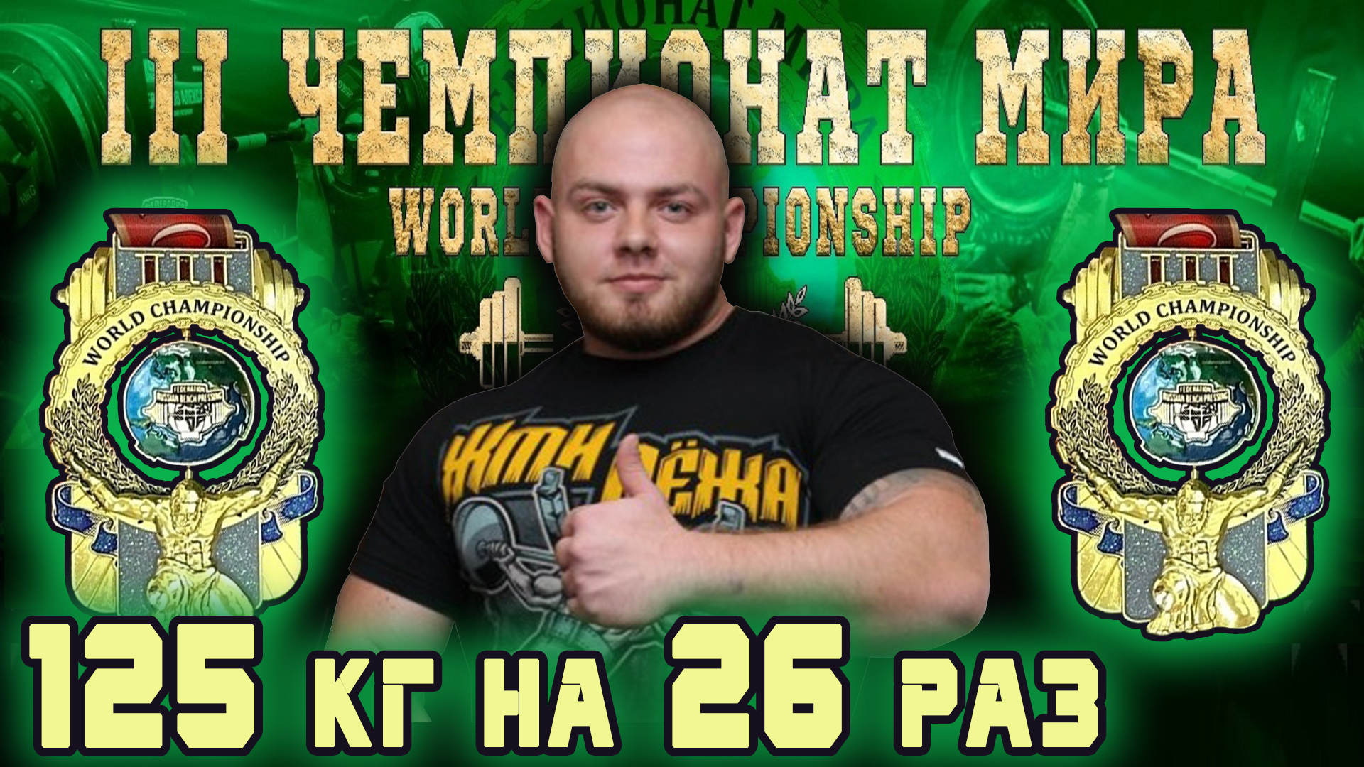 Евона Борис. «III ЧЕМПИОНАТ МИРА». Русский Жим 125 кг на 26.