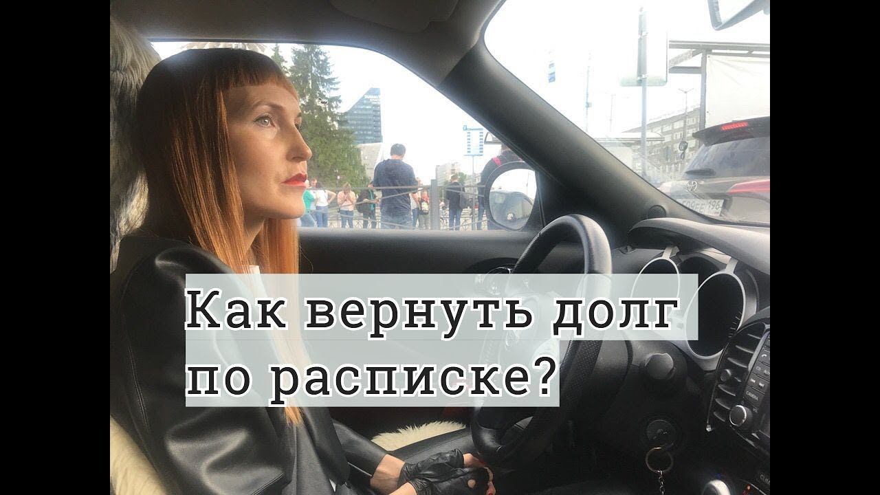 Как вернуть долг по расписке: советы адвоката по гражданским делам