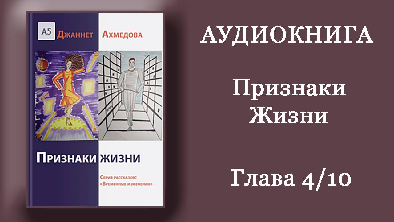 Глава 4 Признаки жизни автора Джаннет Ахмедовой