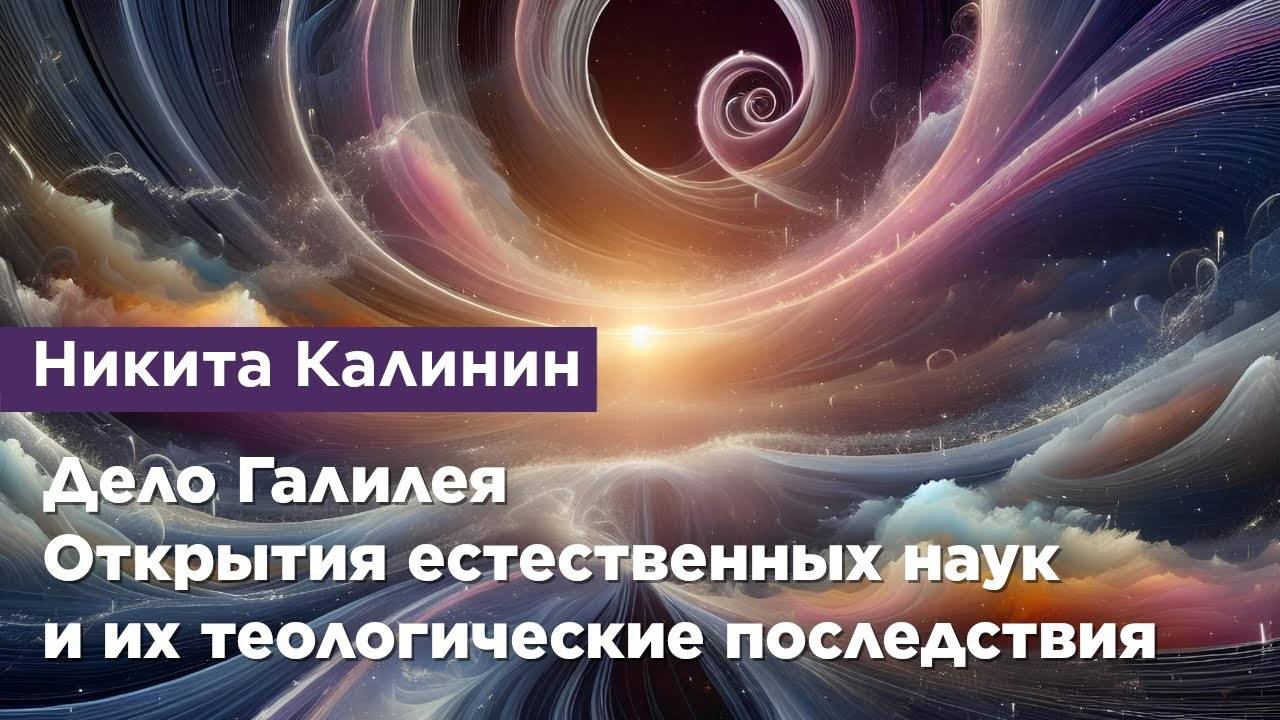Дело Галилея. Открытия естественных наук и их теологические последствия.