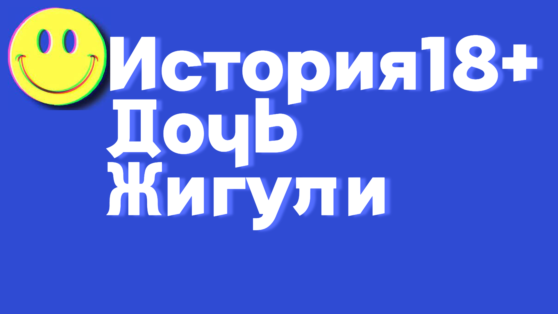 История 18+_Мать и Дочь_Жигули