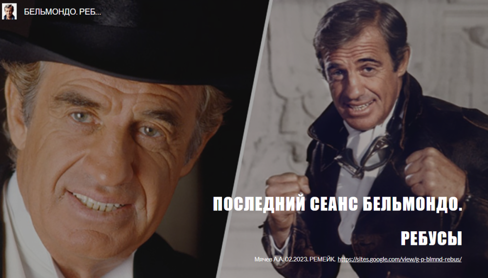 ПОСЛЕДНИЙ СЕАНС БЕЛЬМОНДО.  РЕБУСЫ
