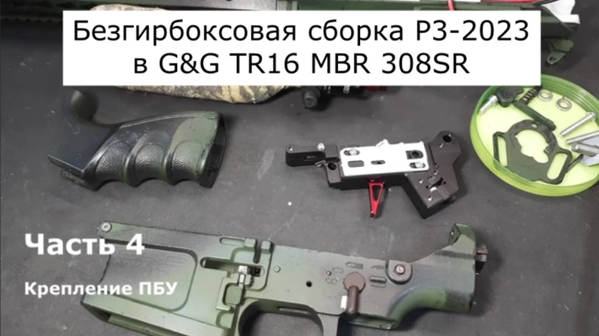 Безгирбоксовая сборка ВВД системы Proteus-3 в привод G&G TR16 MBR 308SR. Часть 4. Александр Доленко