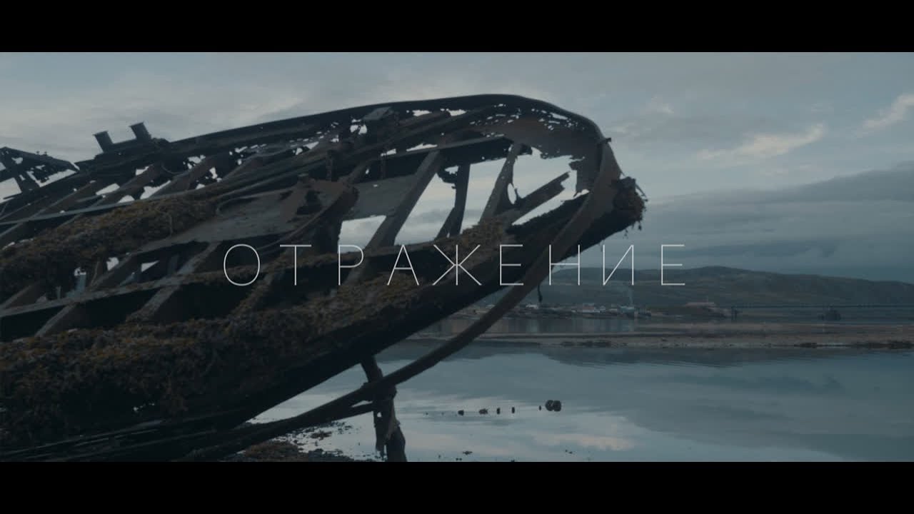 Ермак! – Отражение