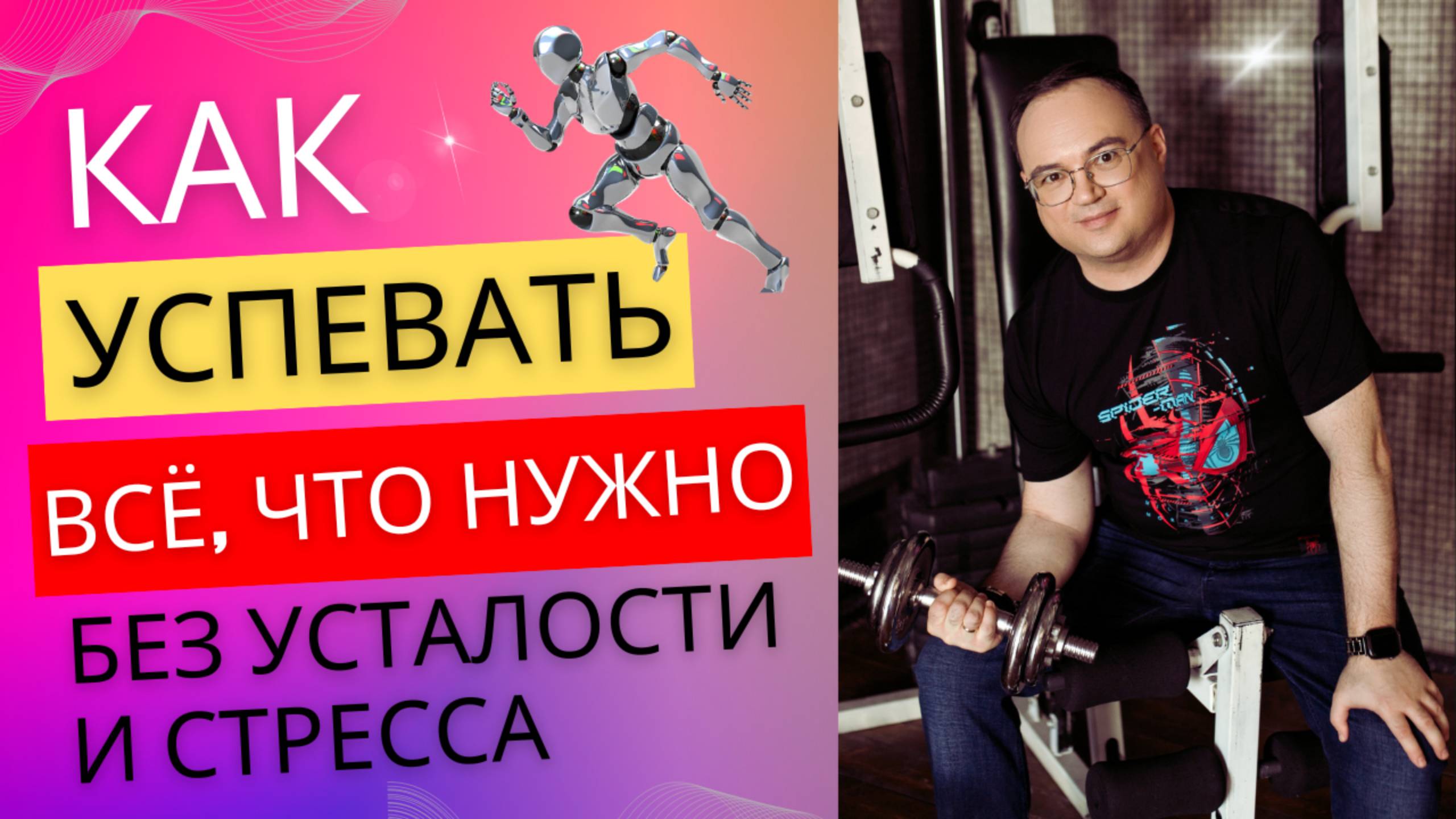 Как УСПЕВАТЬ ВСЕ, что нужно БЕЗ УСТАЛОСТИ и СТРЕССА