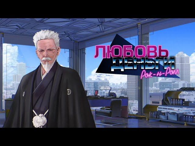 Встреча с босом - Love, Money, Rock'n'Roll #7