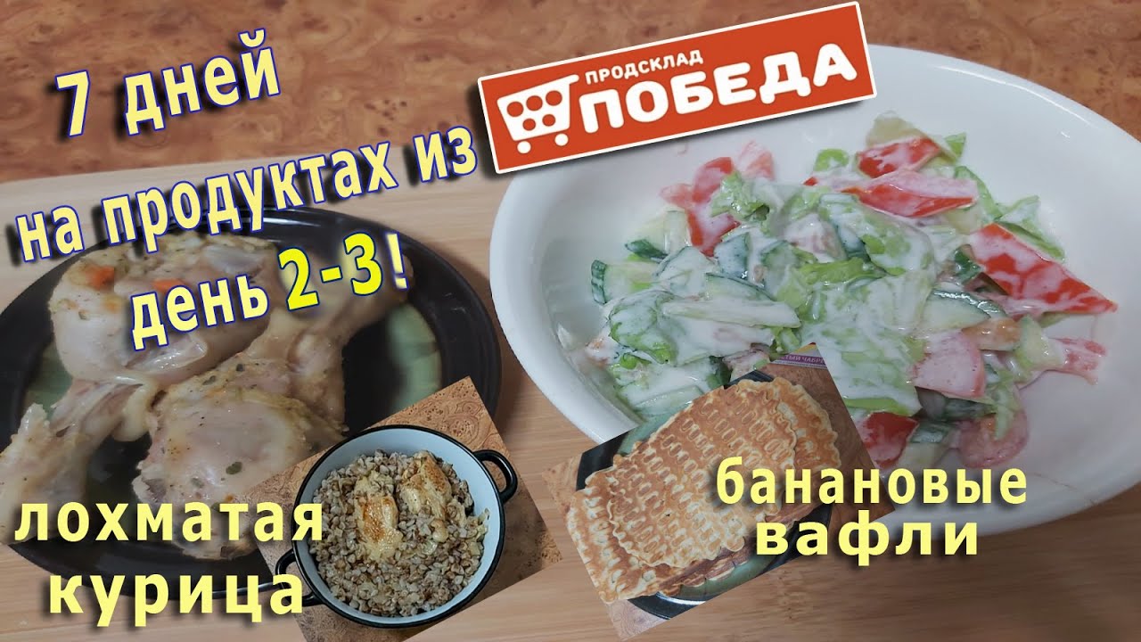 Неделю живу на продуктах продсклада _Победа_! День 2-й, 3-й!