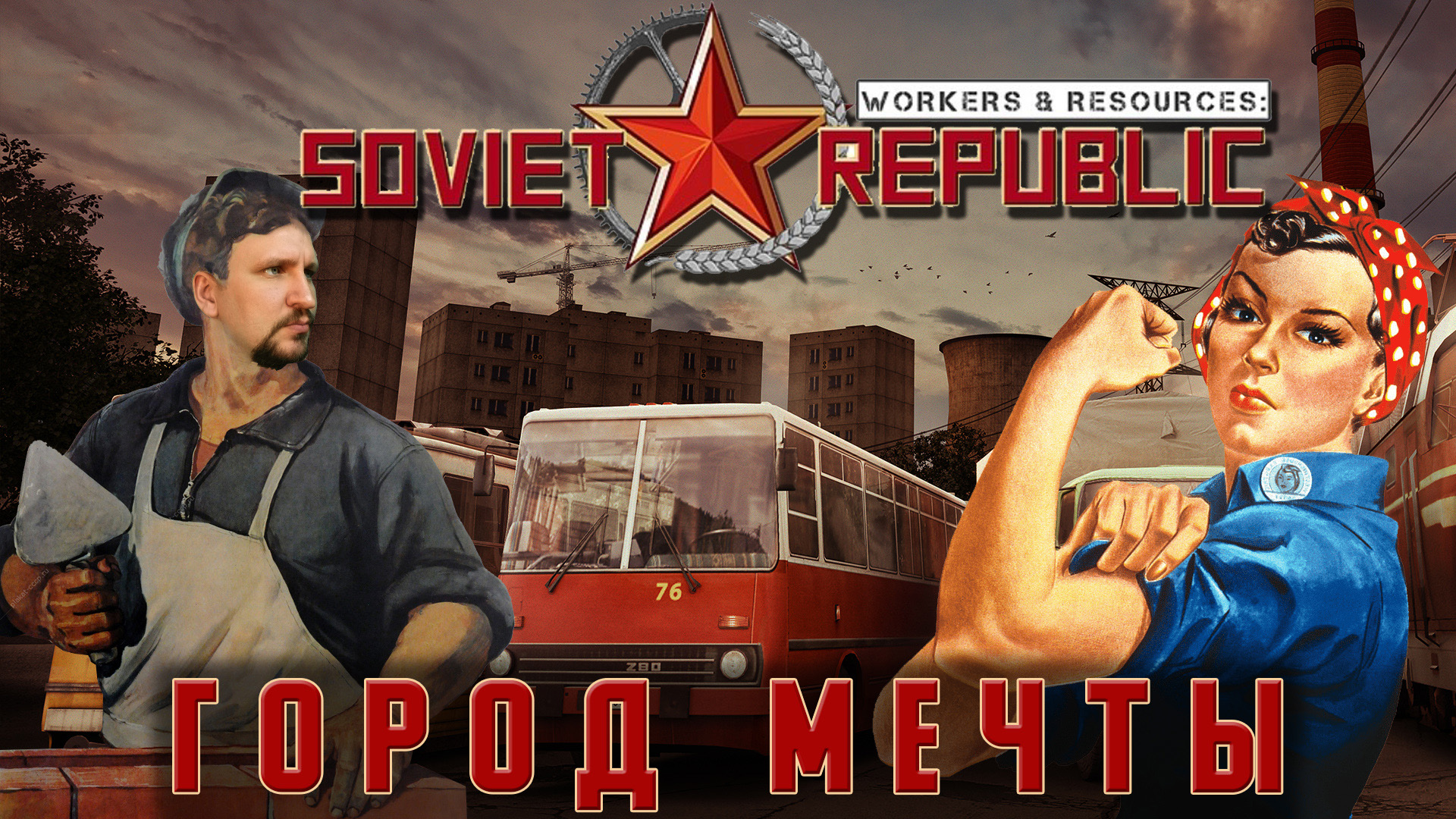 СОВЕТСКАЯ РЕСПУБЛИКА [DV GAME СТАЛ МЭРОМ] - WORKERS AND RESOURCES SOVET REPUBLIC.mp4