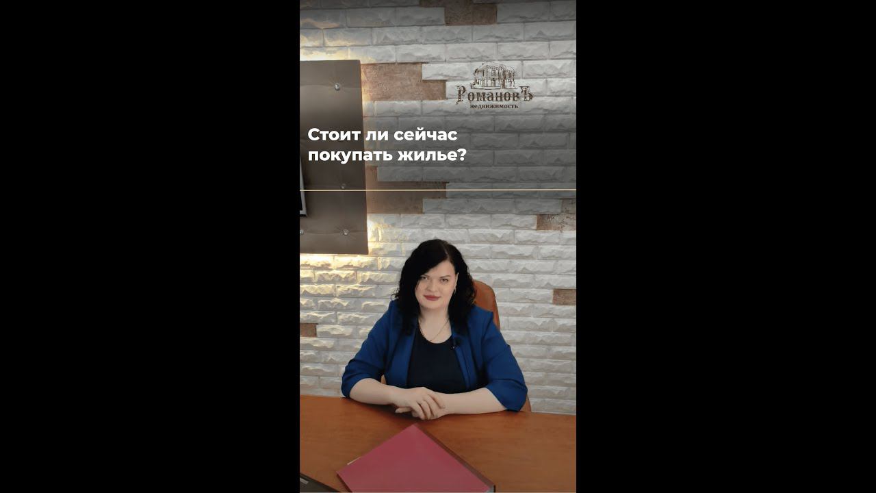 Стоит ли сейчас покупать недвижимость?