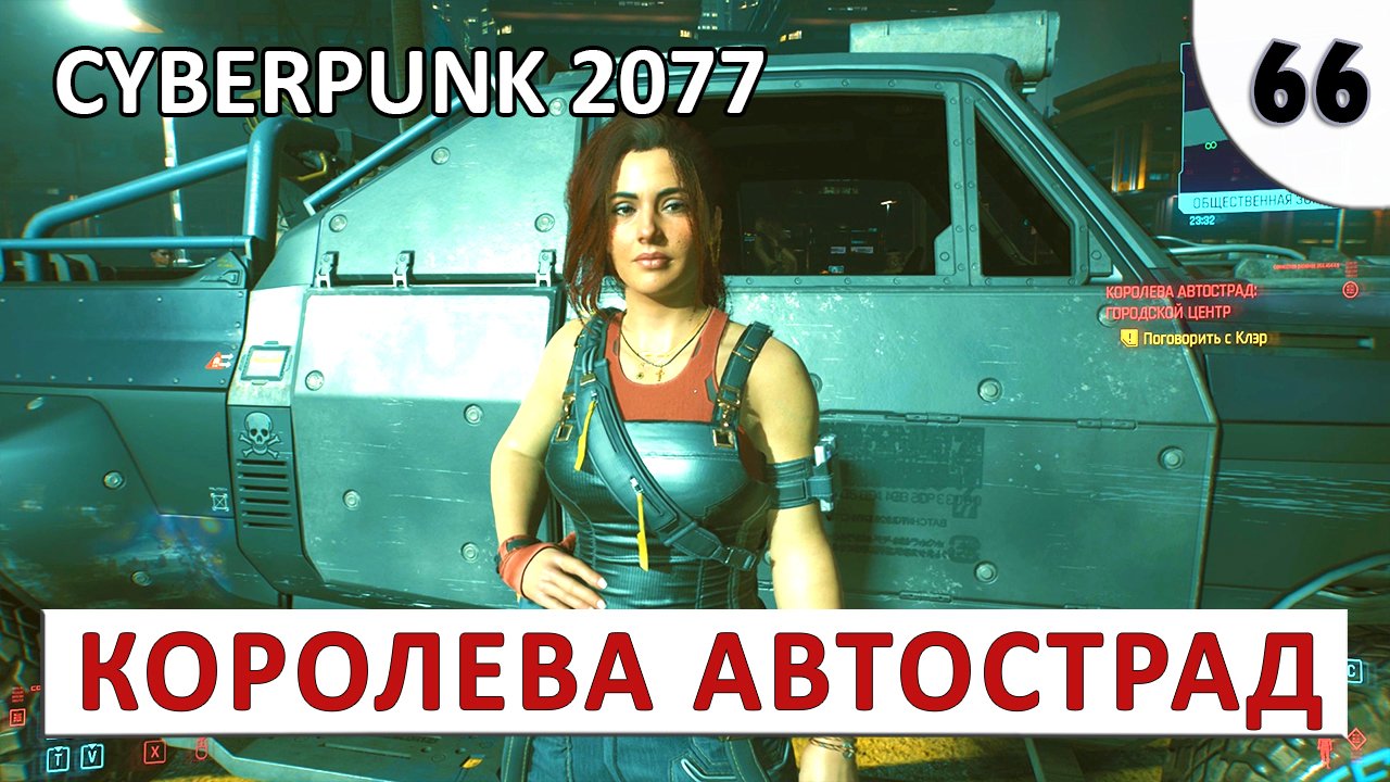 CYBERPUNK 2077 (ПОДРОБНОЕ ПРОХОЖДЕНИЕ) #66 - КОРОЛЕВА АВТОСТРАД ГОРОДСКОЙ ЦЕНТР