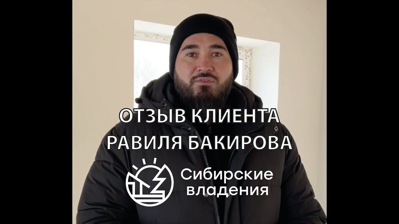 Отзыв Равиля Бакирова - дом с 3 спальнями от Сибирских Владений