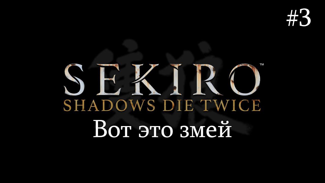 Sekiro: Shadows Die Twice #3 ➤ Вот это змей