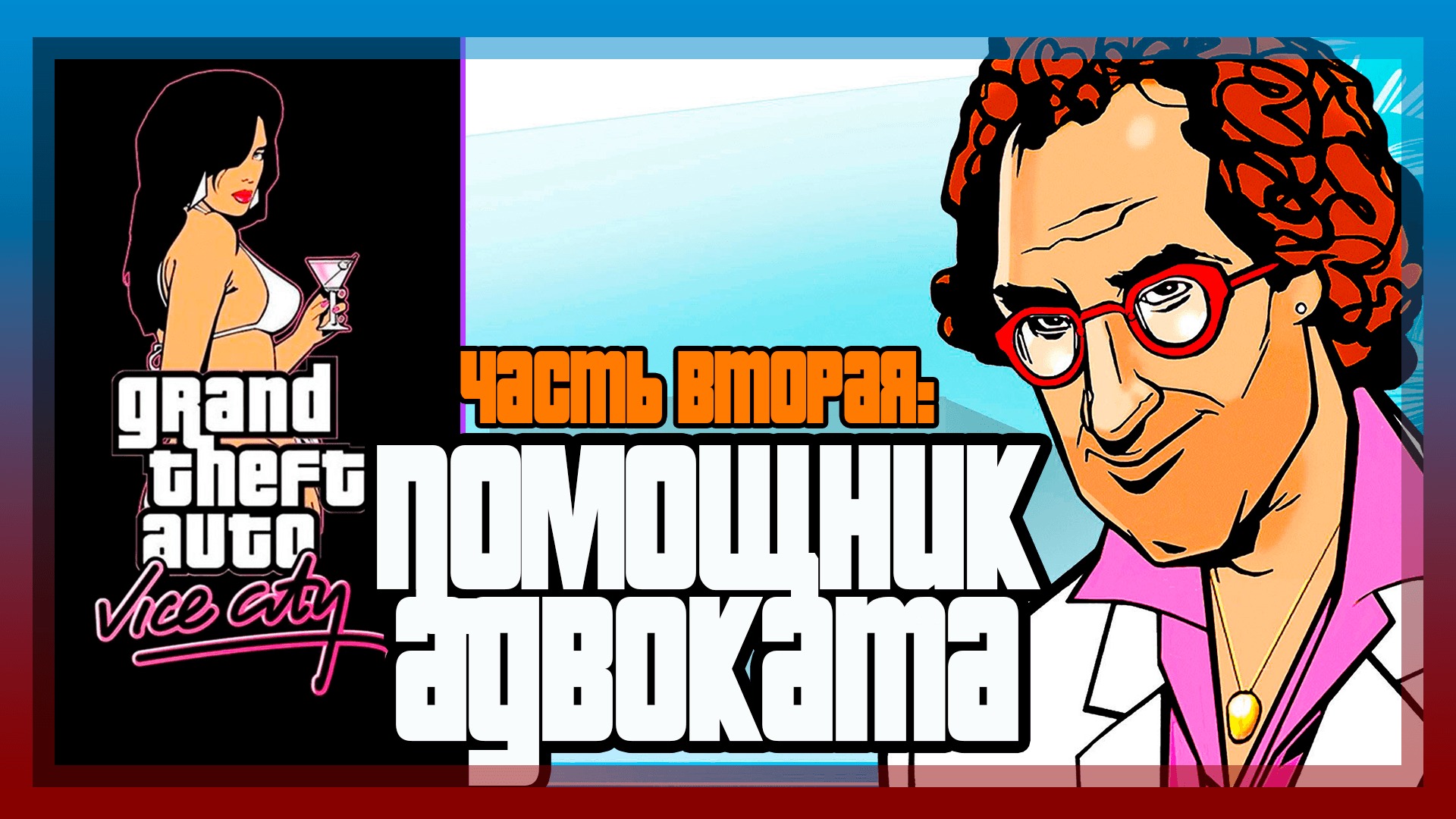 Grand Theft Auto: Vice City Deluxe // часть вторая: Помощник адвоката