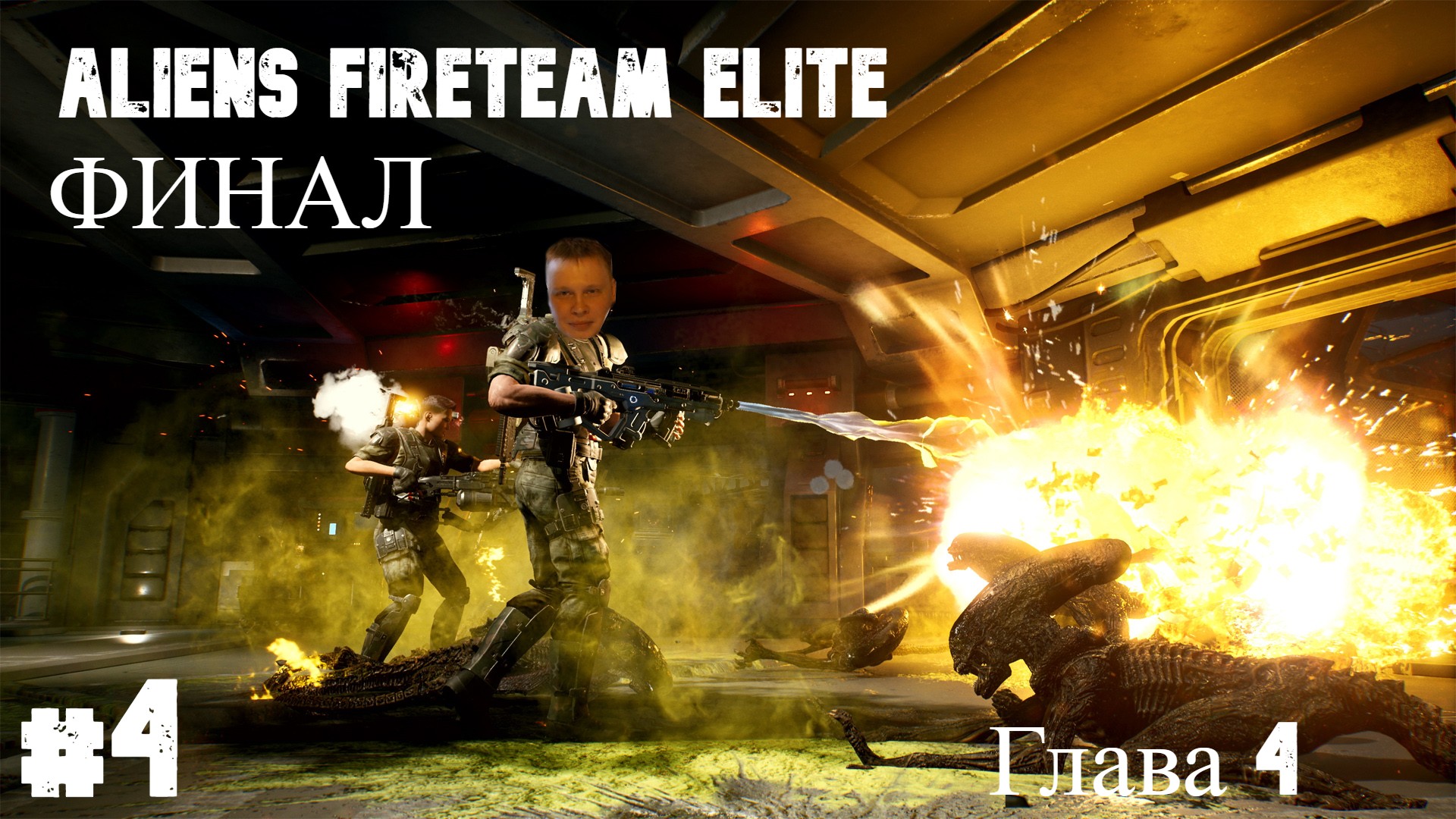 Aliens Fireteam Elite - #4.Глава 4 (Финал).