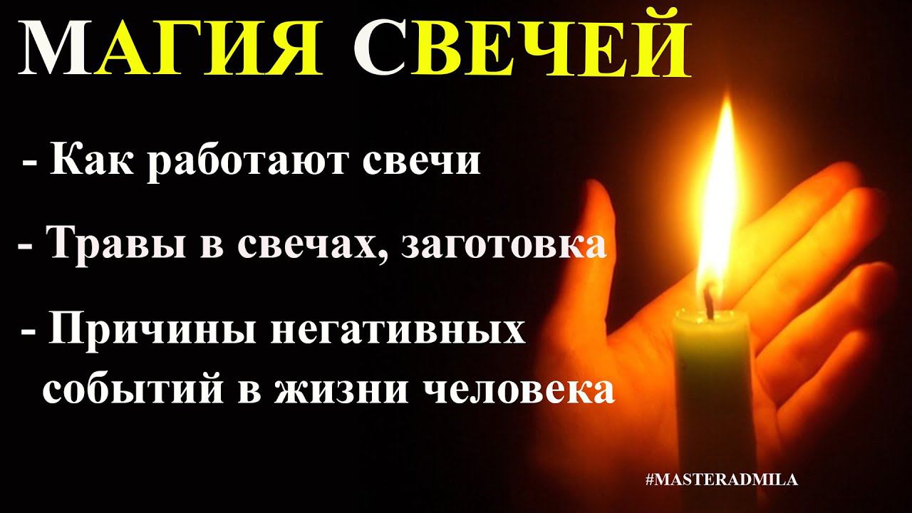 Негативные события в жизни | Как работают свечи | Восковые свечи