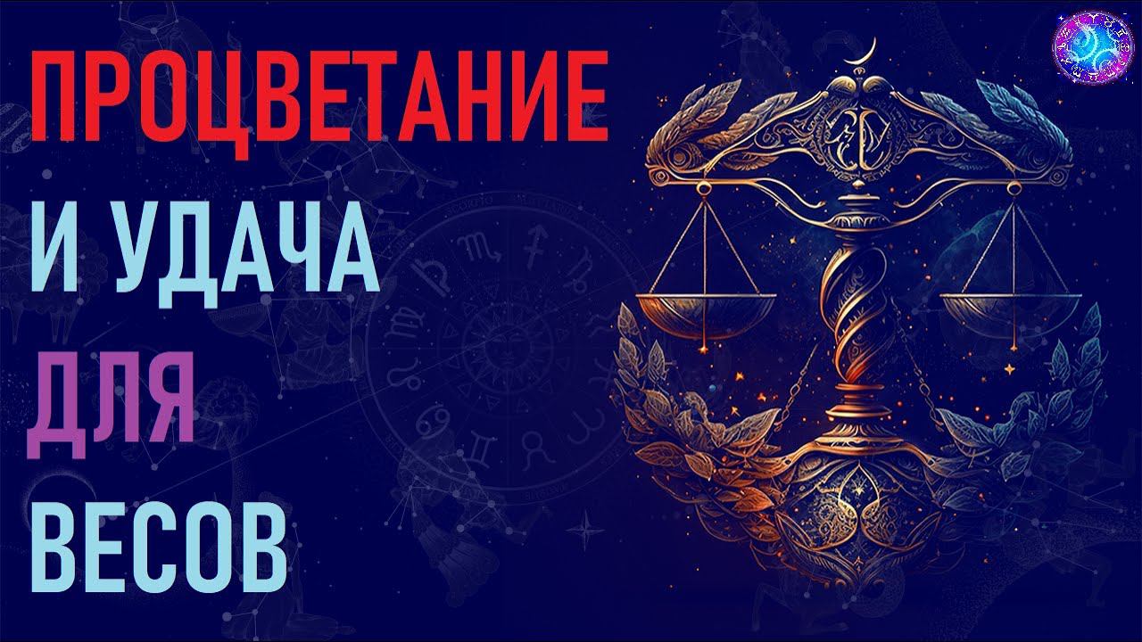Как Весы могут привлечь удачу и процветание в свою жизнь. #гороскоп