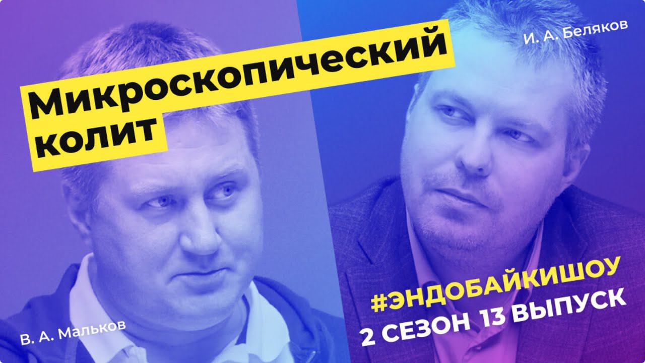 #ЭНДОБАЙКИШОУ. СЕЗОН 2, ВЫПУСК 13. МИКРОСКОПИЧЕСКИЙ КОЛИТ