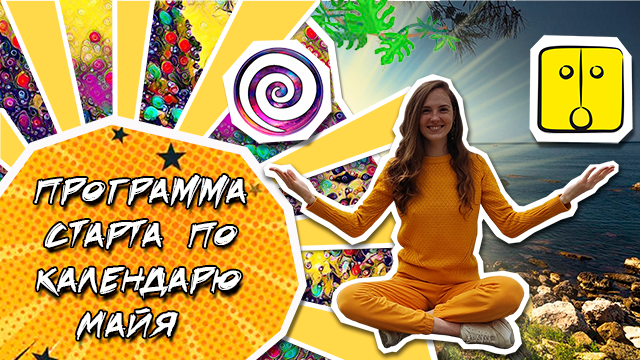 ПРОГРАММА СТАРТА ПО КАЛЕНДАРЮ МАЙЯ | КИН 260 ЖЁЛТОЕ КОСМИЧЕСКОЕ СОЛНЦЕ