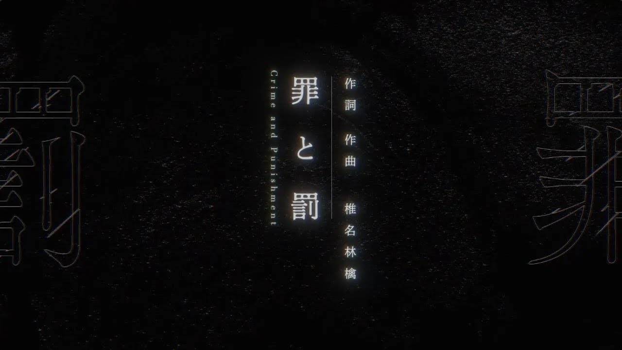 【Адо】 — Преступление и наказание /【Ado】罪と罰 歌いました