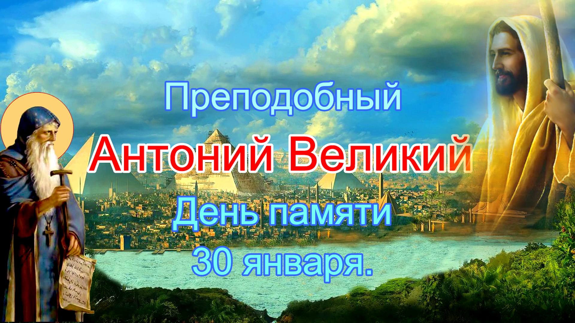 Преподобный Антоний Великий.  Поздравление. День памяти 30 января.