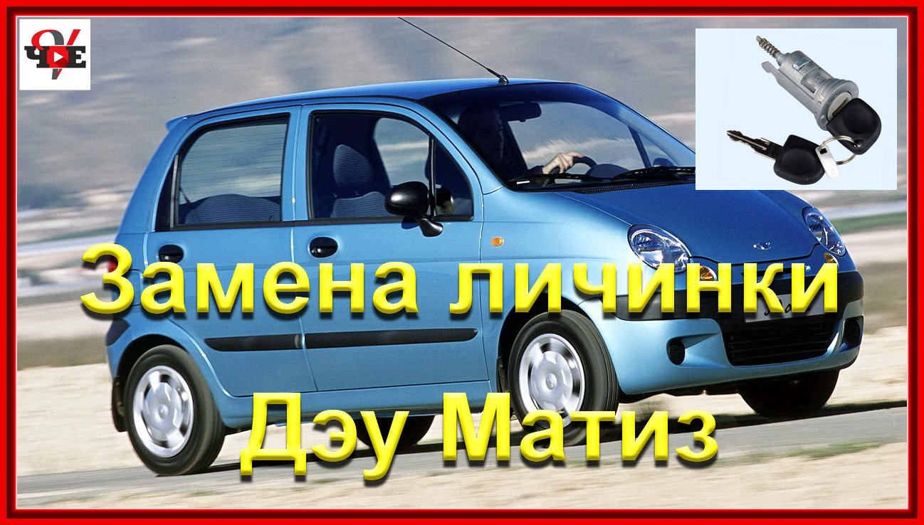 Замена личинки замка зажигания Дэу Матиз.mp4