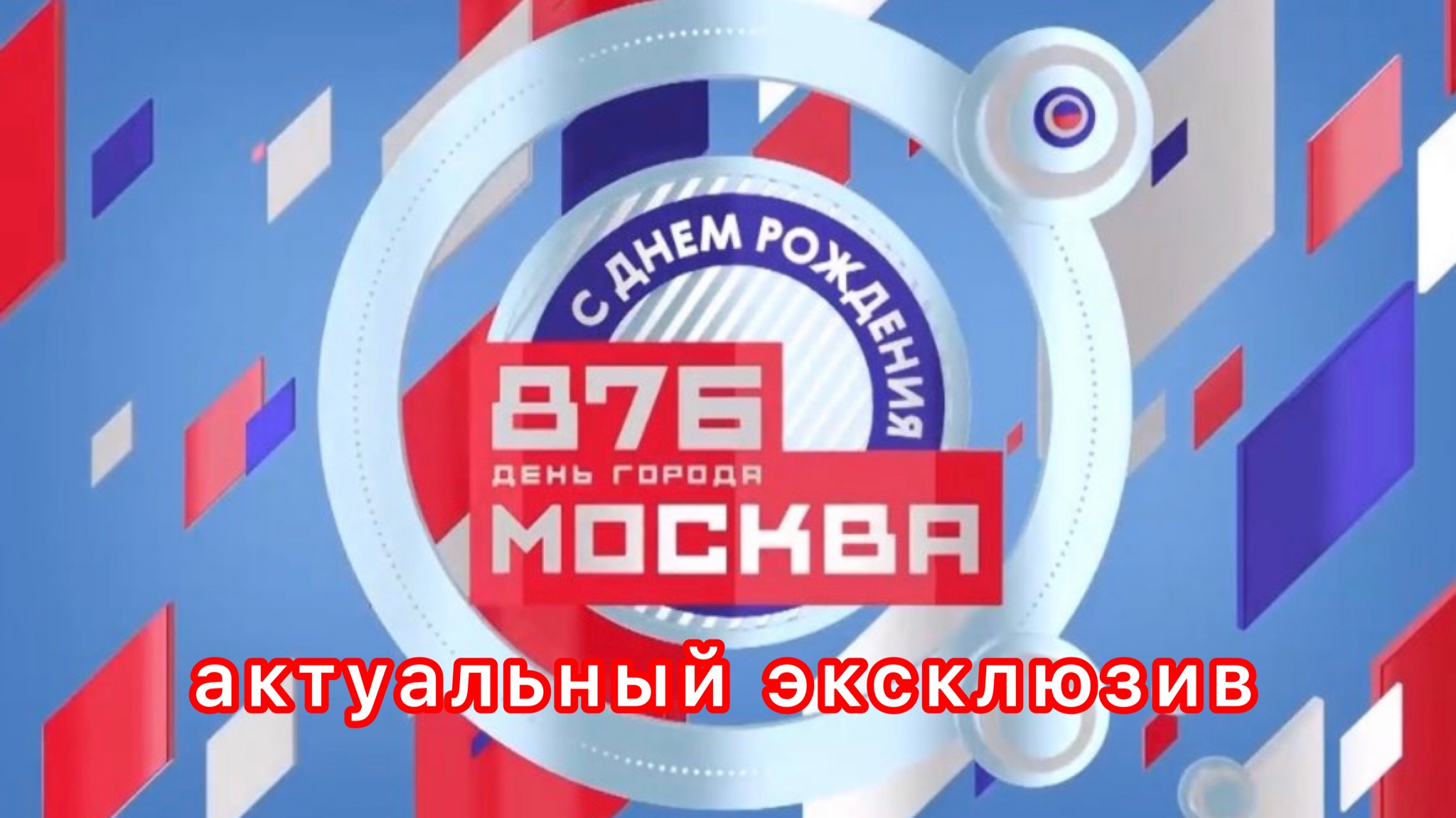 АКТУАЛЬНЫЙ ЭКСКЛЮЗИВ. Москве - 876!