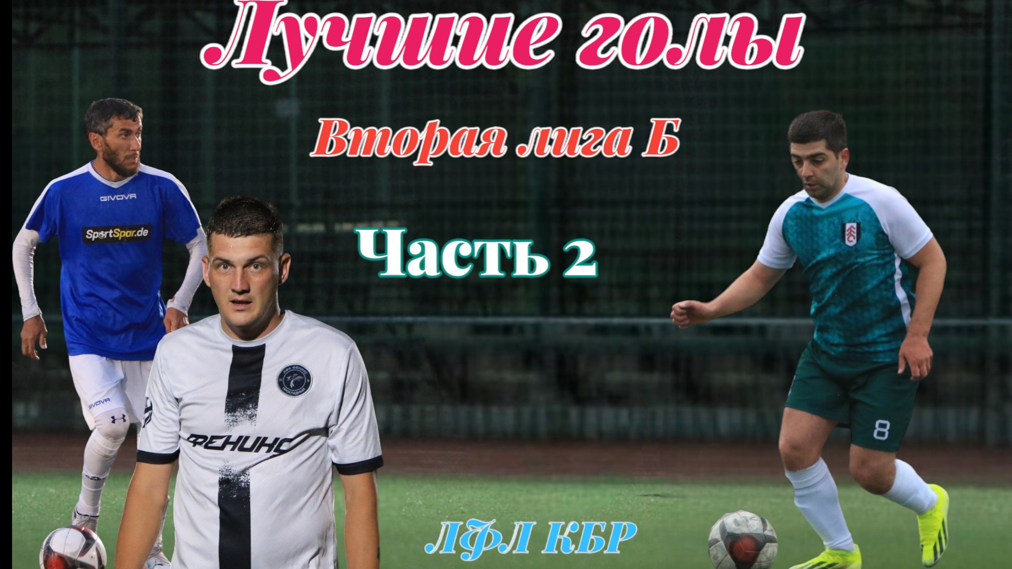 2 лучшие голы вторая лига б.mp4