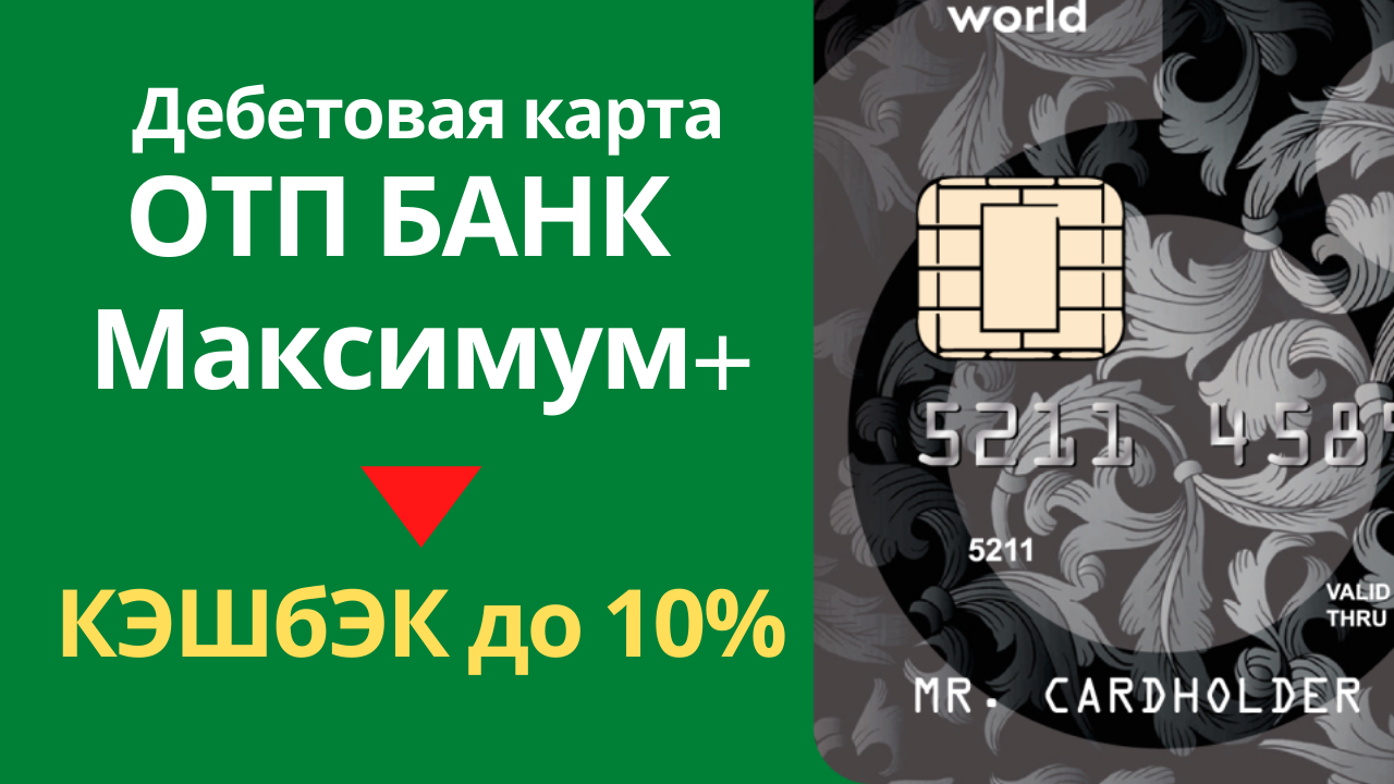 10 процентов кэшбэк по дебетовой карте Максимум ОТП Банка условия