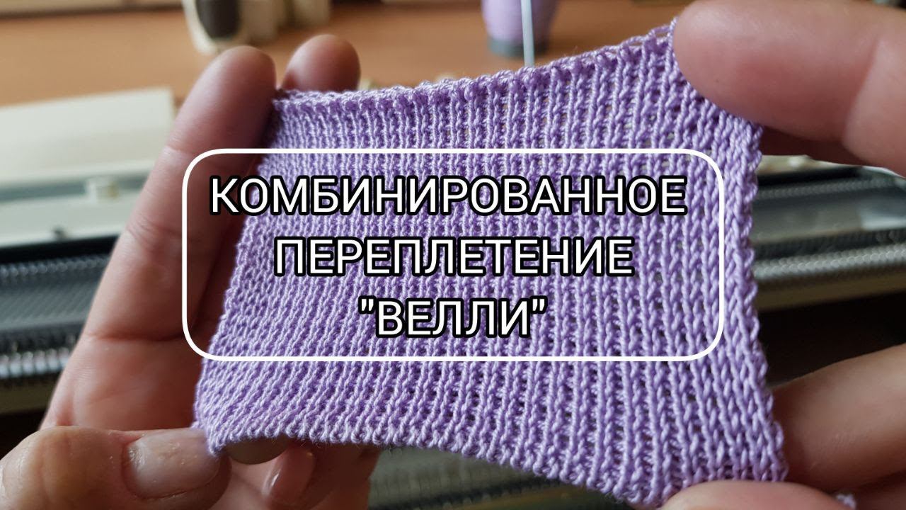 Переплетение ВЕЛЛИ для вязания поясов, планок и воротников